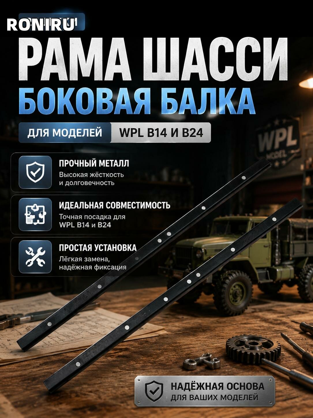 2 шт. металлическая боковая балка шасси, рама для моделей WPL B14 и B24