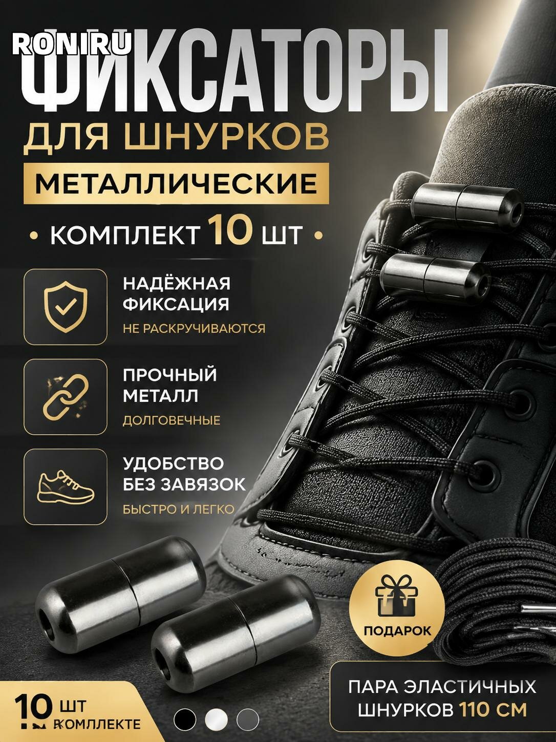 Фиксаторы для шнурков черные, комплект 10 шт и пара эластичных 110 см в подарок, завинчивающиеся металлические бочонки для обуви без завязок