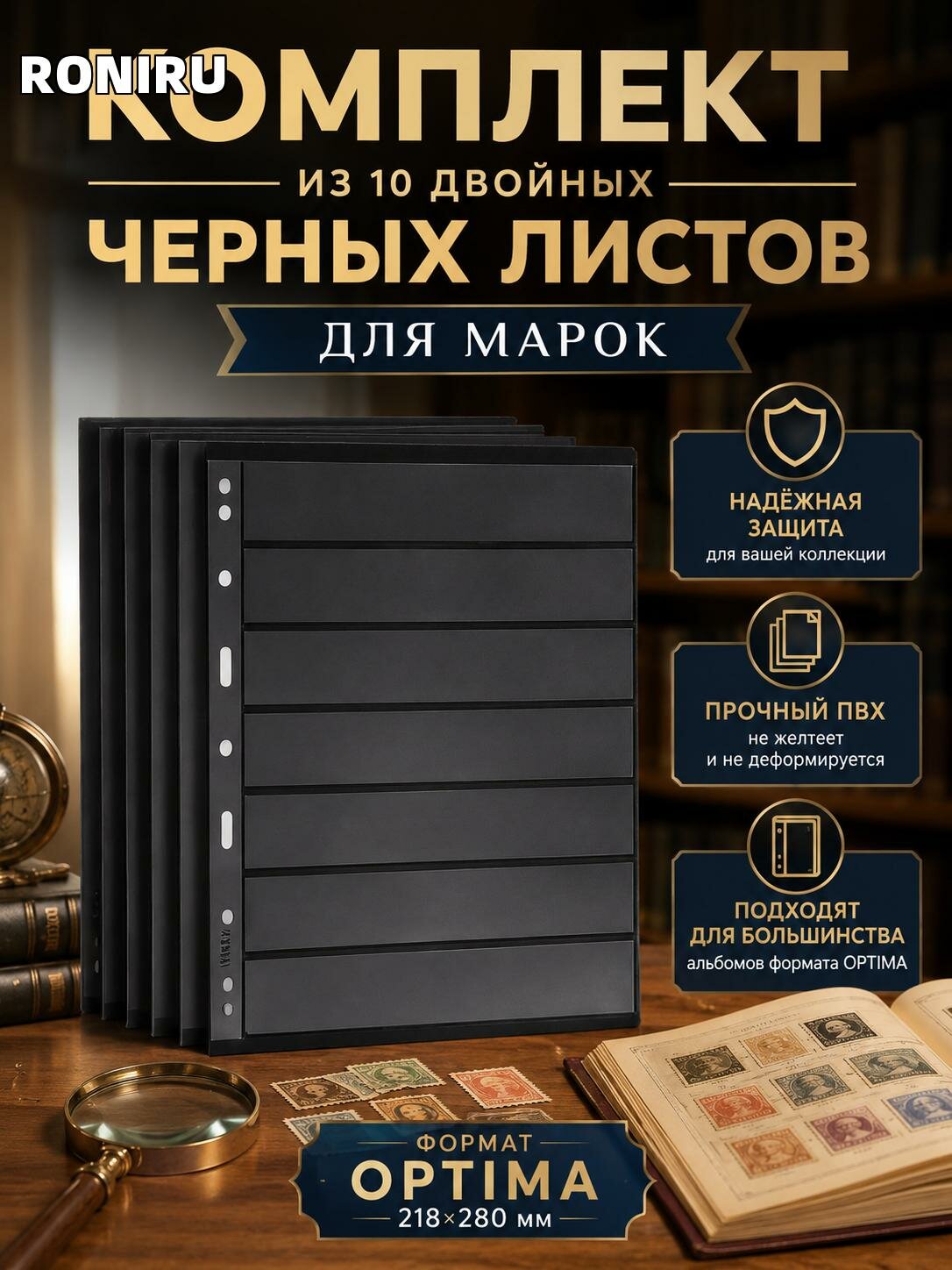 Комплект из 10 двойных черных листов для марок на 7 полос, формат OPTIMA 218×280 мм, материал ПВХ