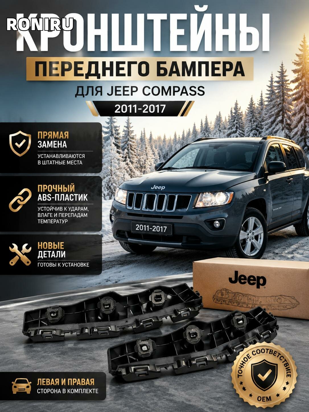 Кронштейны переднего бампера 5182596AC, 5182597AC для Jeep Compass 2011-2017, левая и правая сторона, прямая замена, новые детали