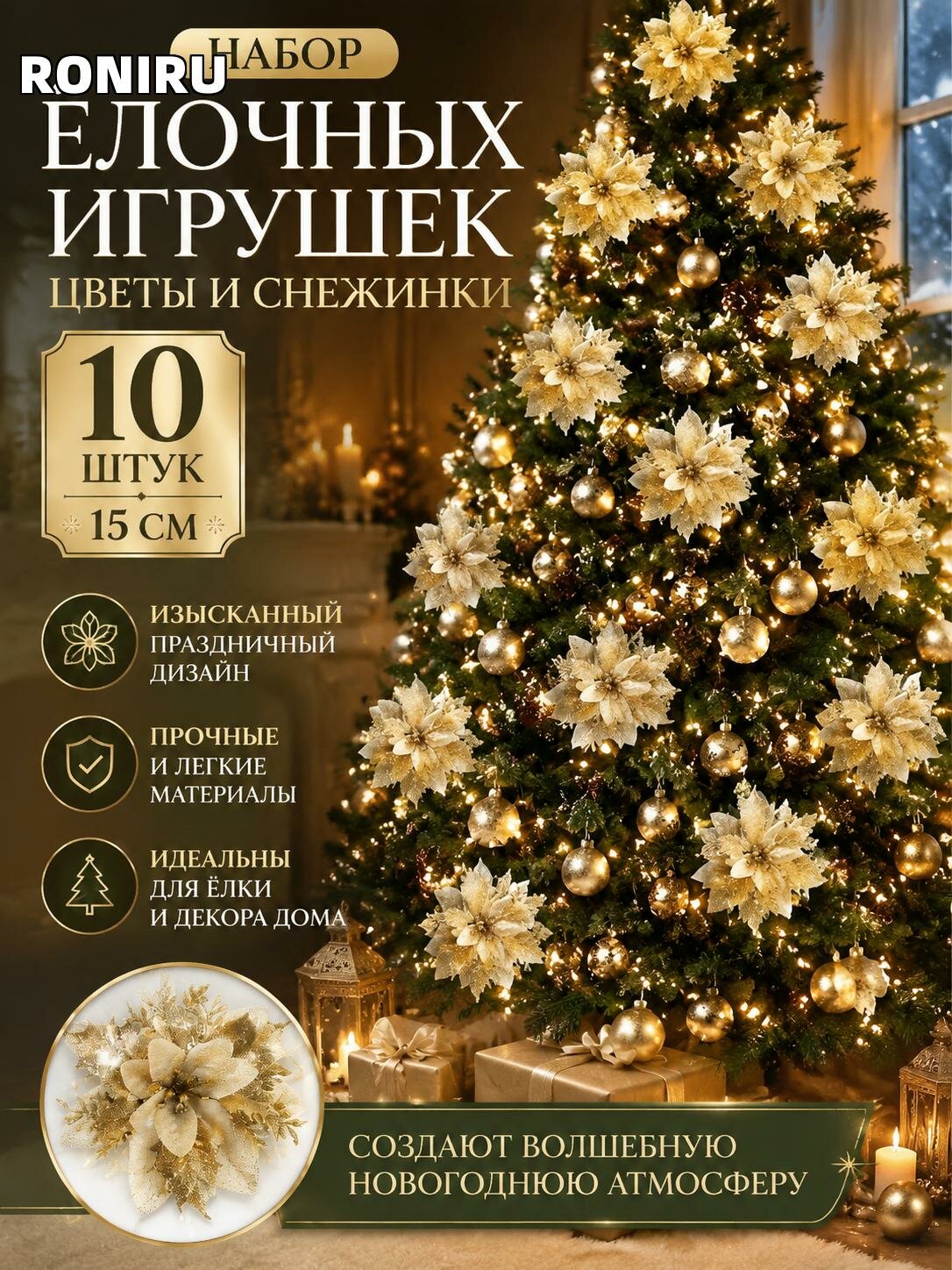 Набор елочных игрушек 10 штук, 15 см — цветы и снежинки для новогодней елки и праздничного декора дома
