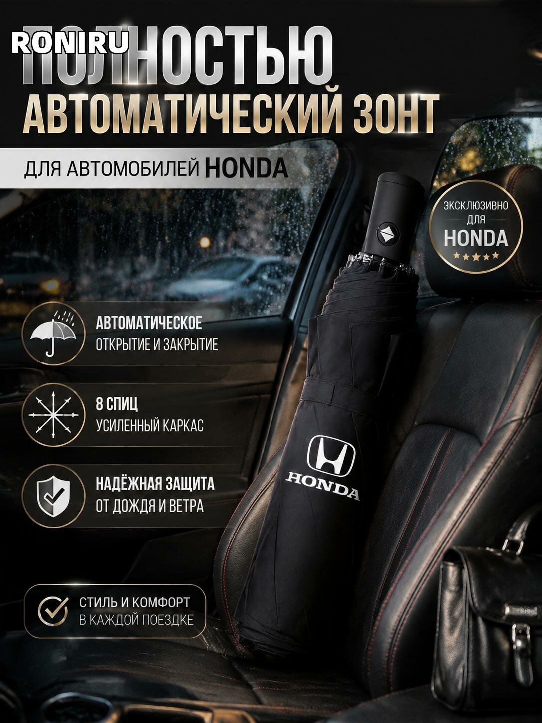 Полностью автоматический зонт, восьмистропный из черного пластика, совместим с автомобилями Honda