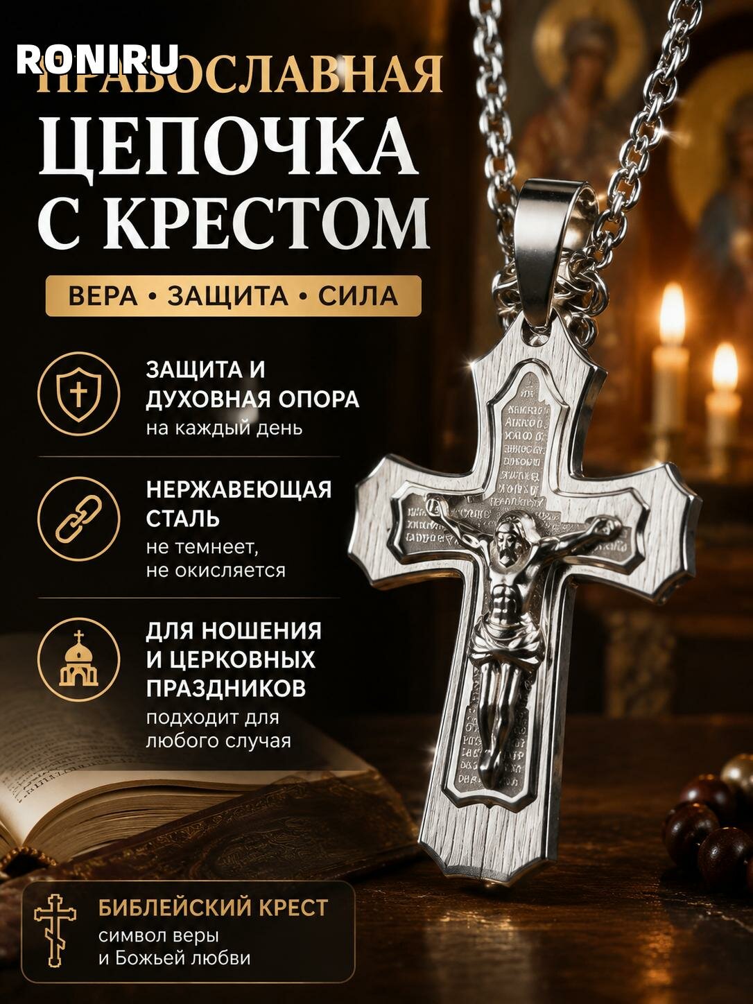 Православная цепочка с библейским крестом из нержавеющей стали, молитвенные принадлежности для ношения и церковных праздников