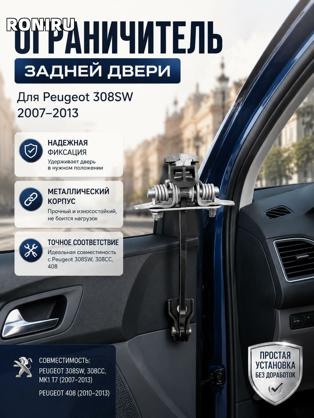 9181. N3 Ограничитель петли задней двери, ремень для 308SW 308CC MK1 T7 2007-2013 и 408 2010-2013, металлический серебристый