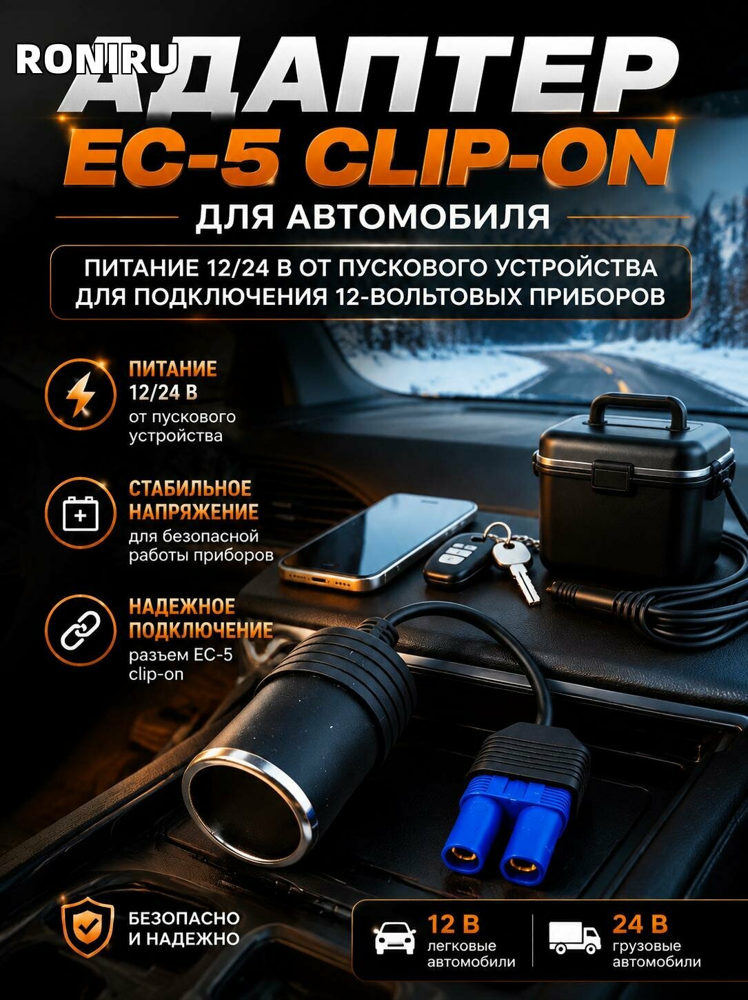 Адаптер EC-5 Clip-on для автомобильного прикуривателя, питание 12/24 В от пускового устройства и усилителя заряда для подключения 12-вольтовых приборов