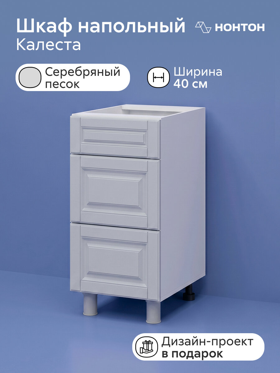 Шкаф нижний с ящиками Нонтон Калеста, 40х50.6х82 см, белый / серебряный песок