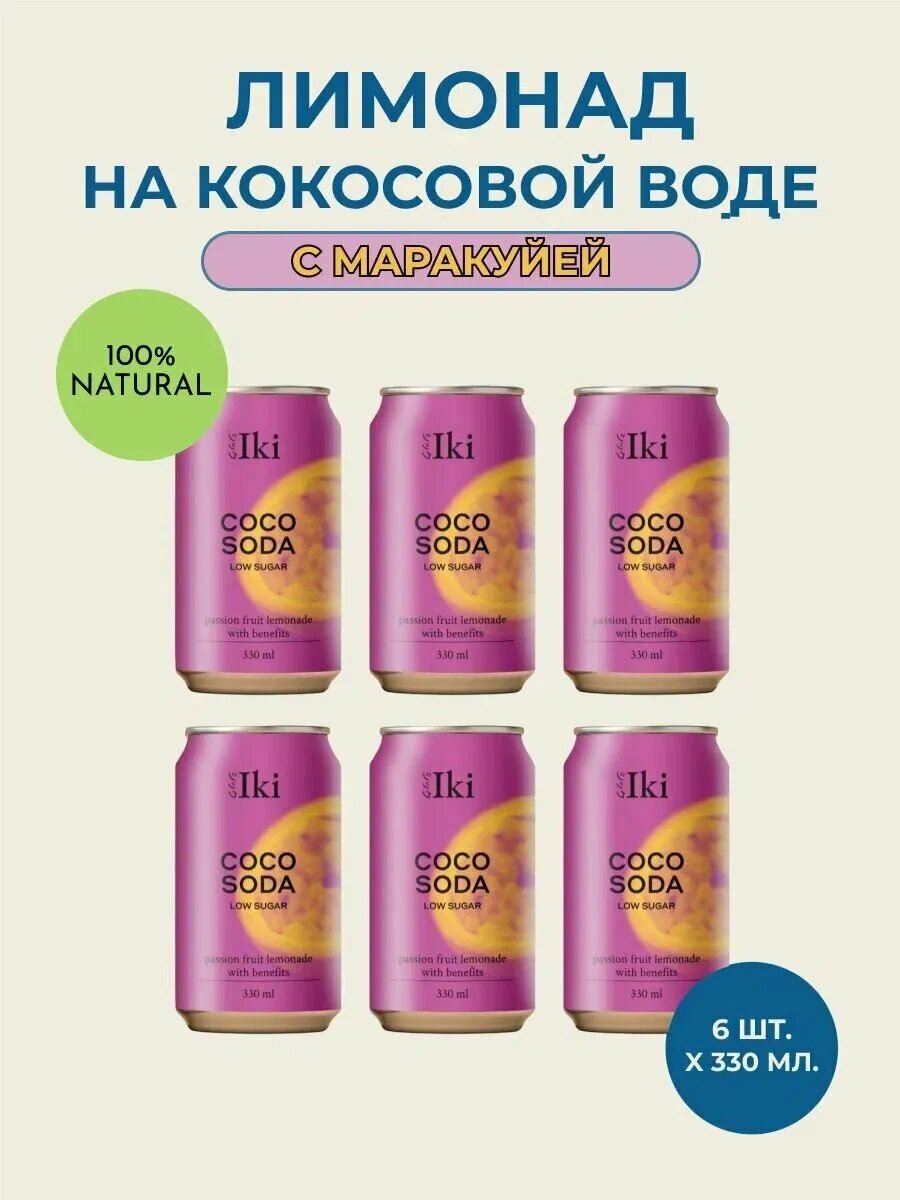Вода кокосовая iki газированная со вкусом Маракуйя, ж/б, 0.33л х 6 шт, Вьетнам