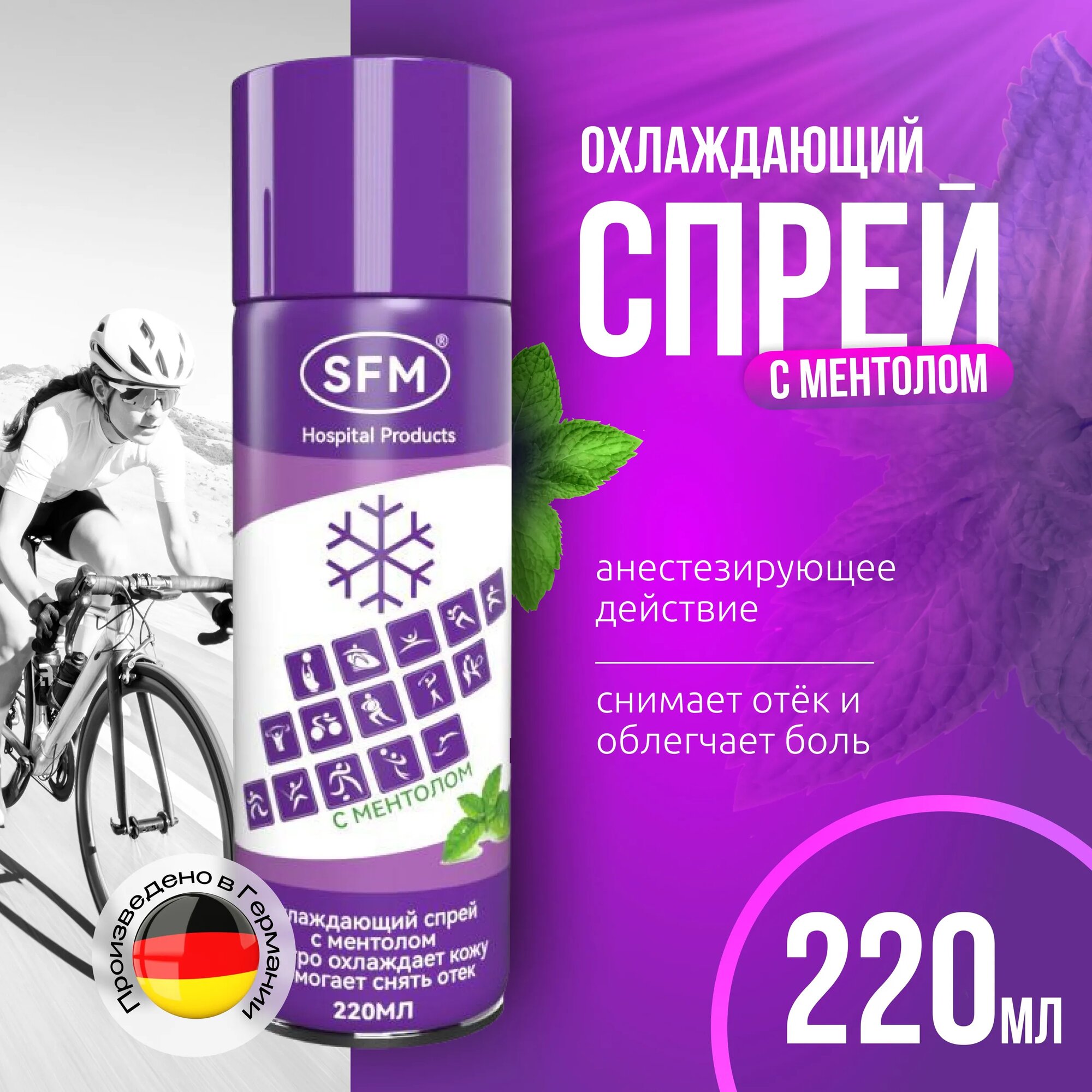 Охлаждающий спрей SFM с ментолом, баллон 220 мл, при ушибах и растяжениях "Спортивная заморозка"