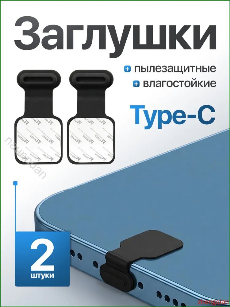 Премиумзаглушки для USBC с фиксацией, черные, 2 шт