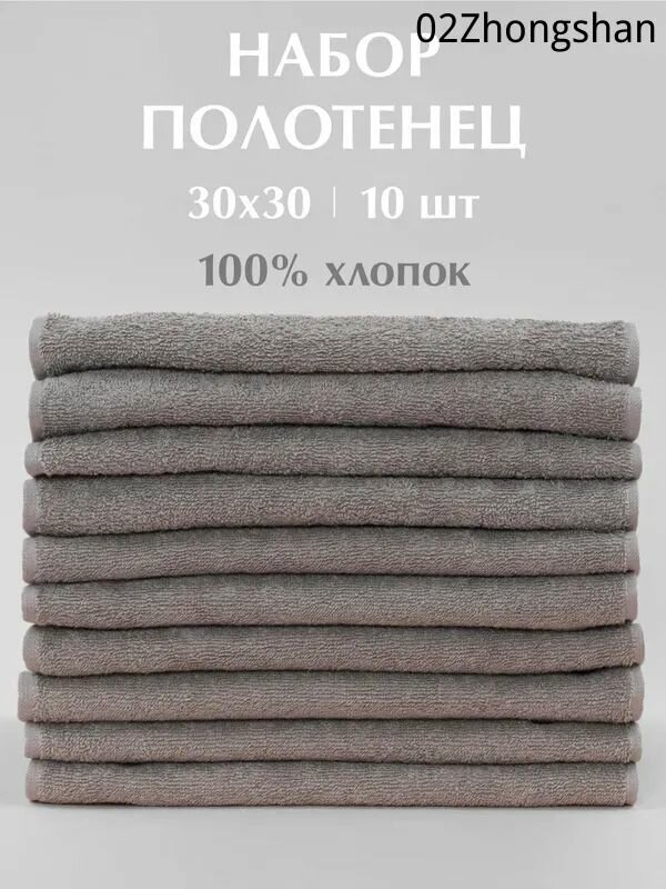 Полотенце кухонное 02Zhongshan, 10 шт, 30x30 см, серое, 100% хлопок, махровое, для дома