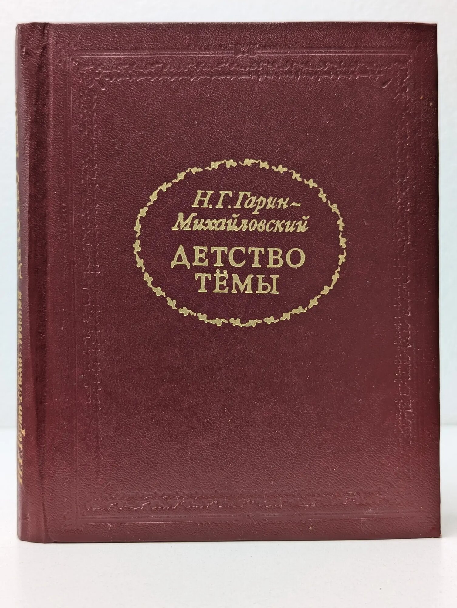 Детство Темы Гарин-Михайловский Николай Георгиевич 1977