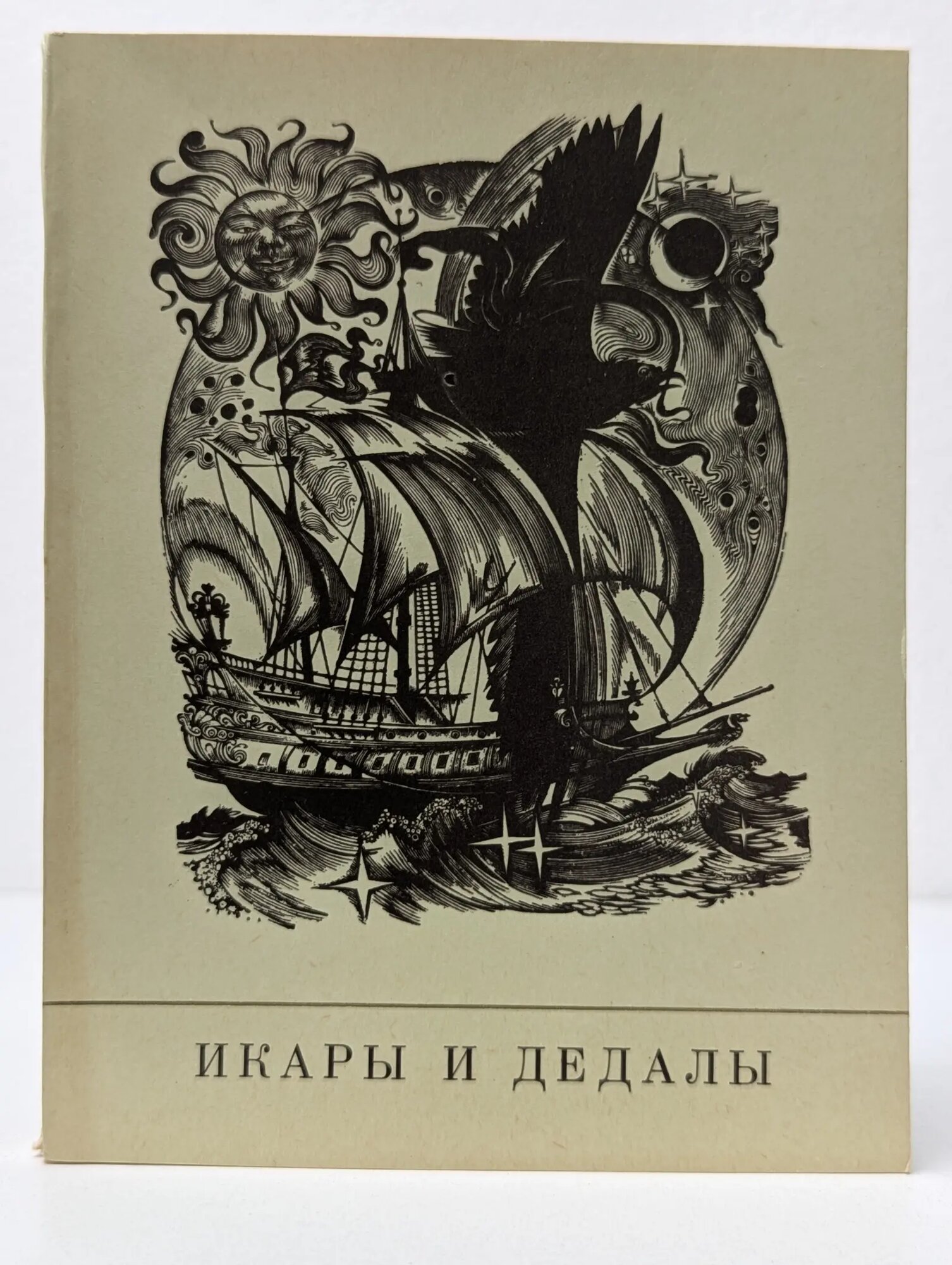 Икары и дедалы. Сборник стихотворений Храмов Евгений Львович (сост.) 1977