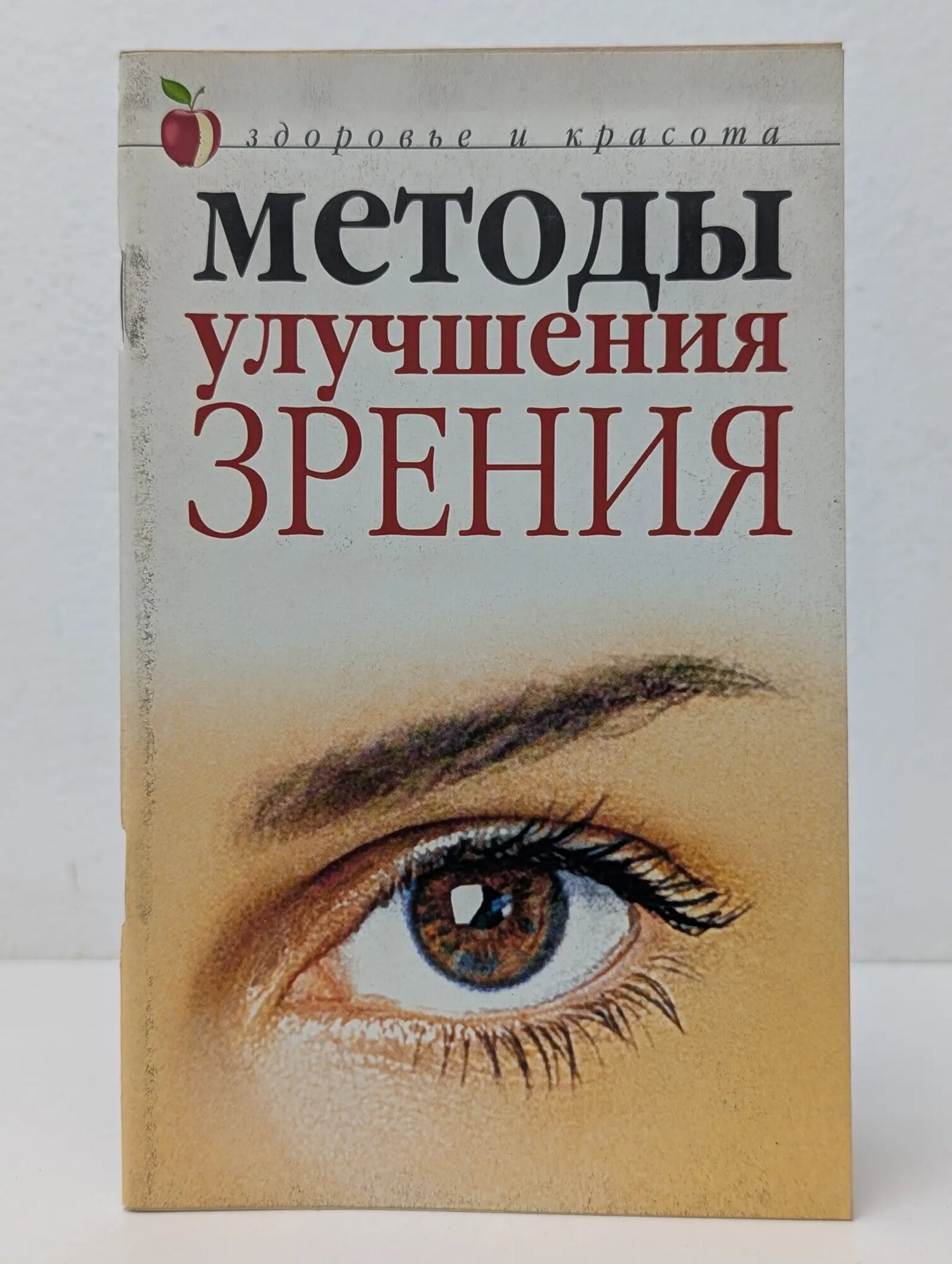 Здоровье и красота. Методы улучшения зрения Савельева Юлия 2006