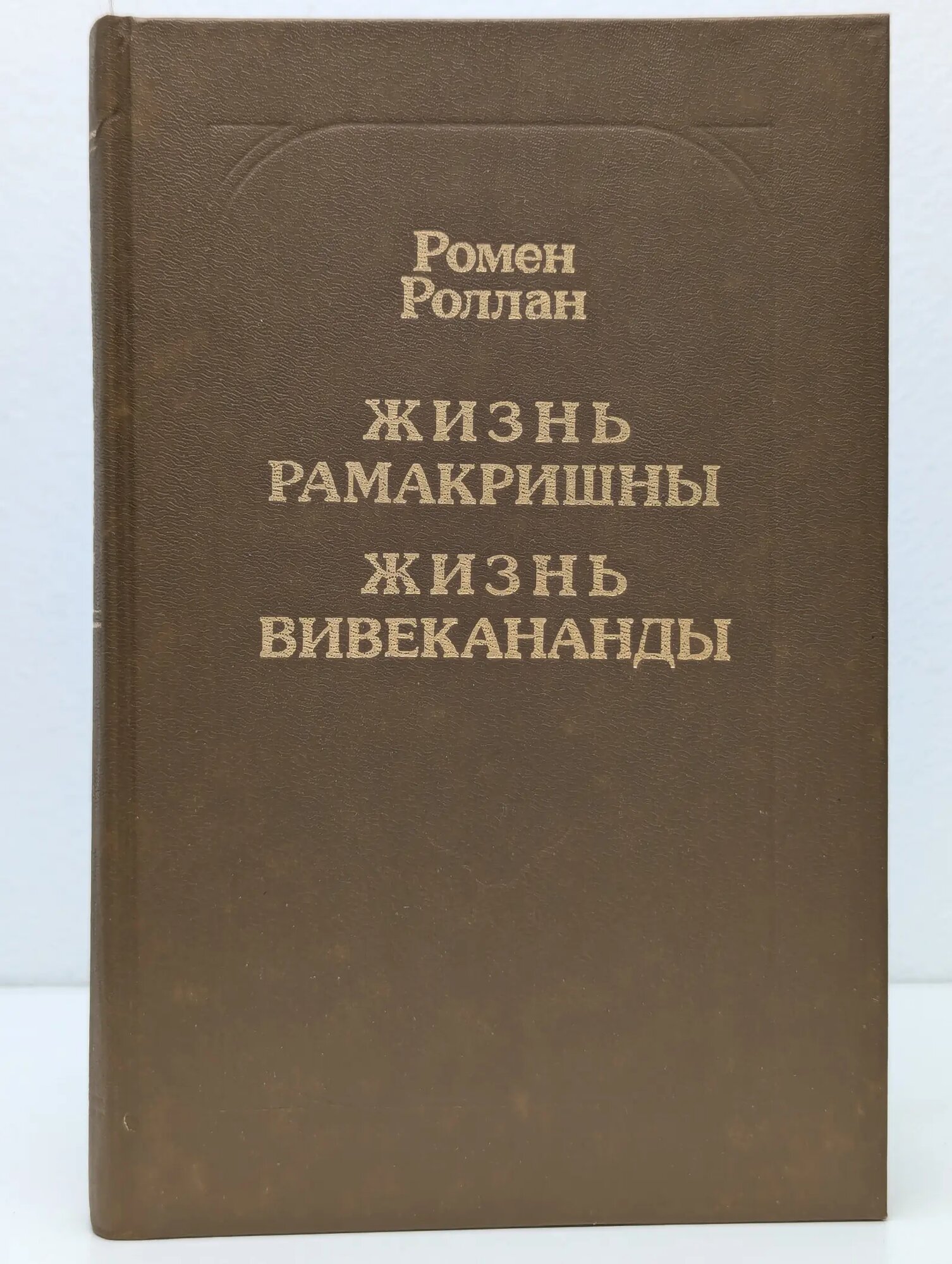 Жизнь Рамакришны. Жизнь Вивекананды Роллан Ромен 1991