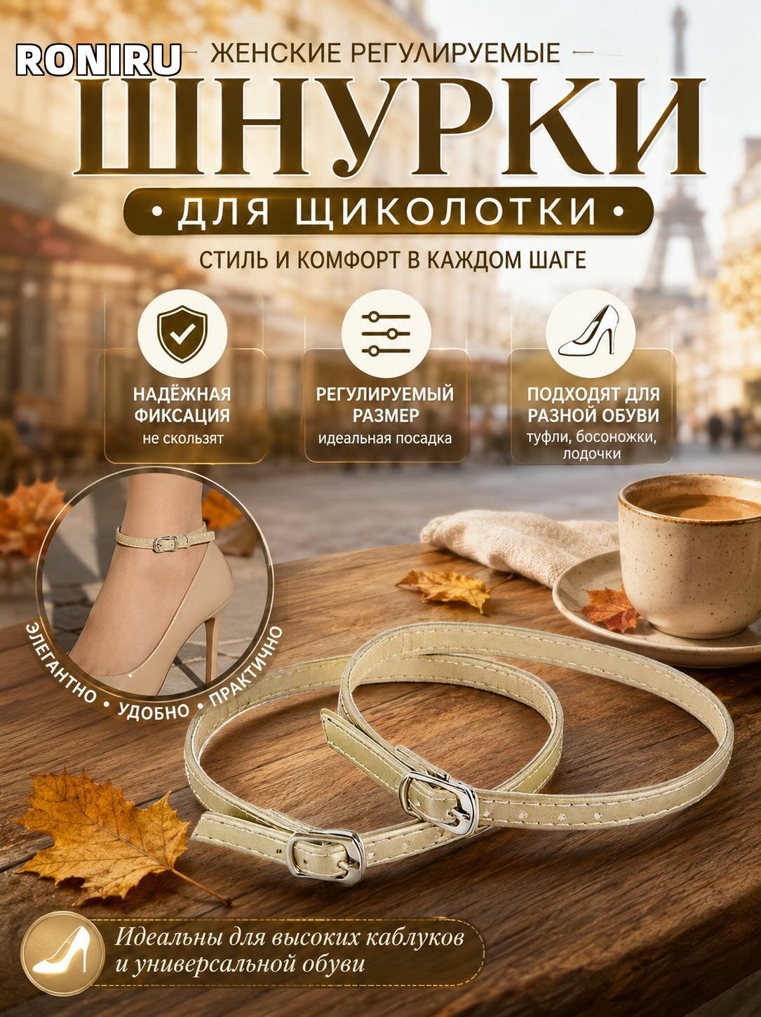 Женские регулируемые шнурки для щиколотки из имитации кожи с пряжкой, нескользящая фиксация для высоких каблуков и универсальной обуви