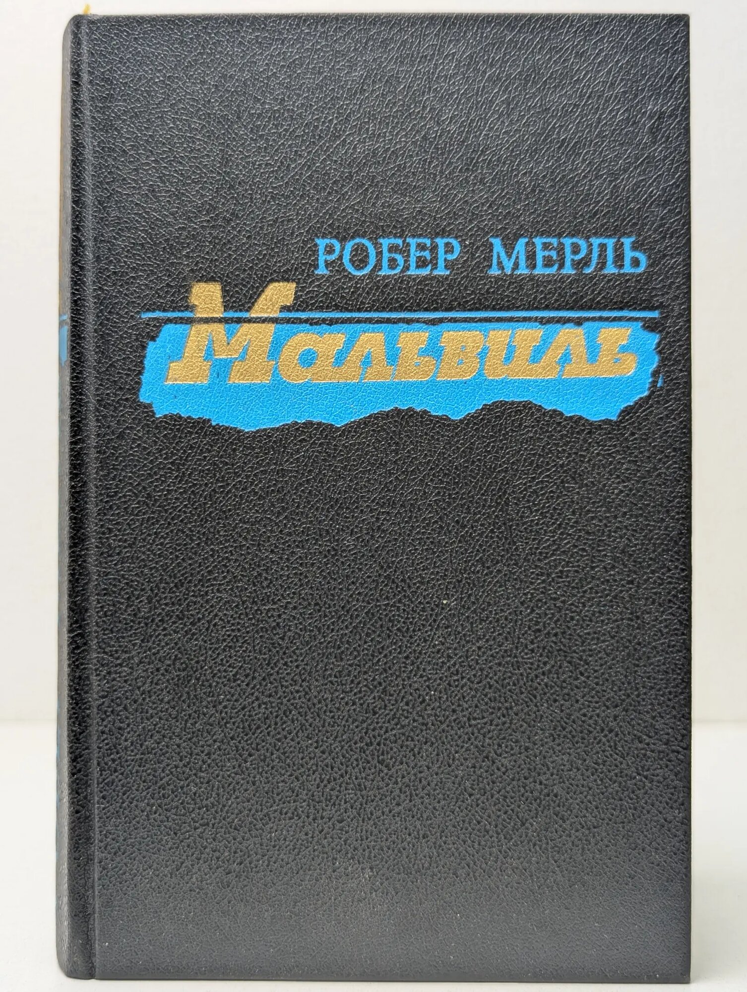 Мальвиль Мерль Робер 1990