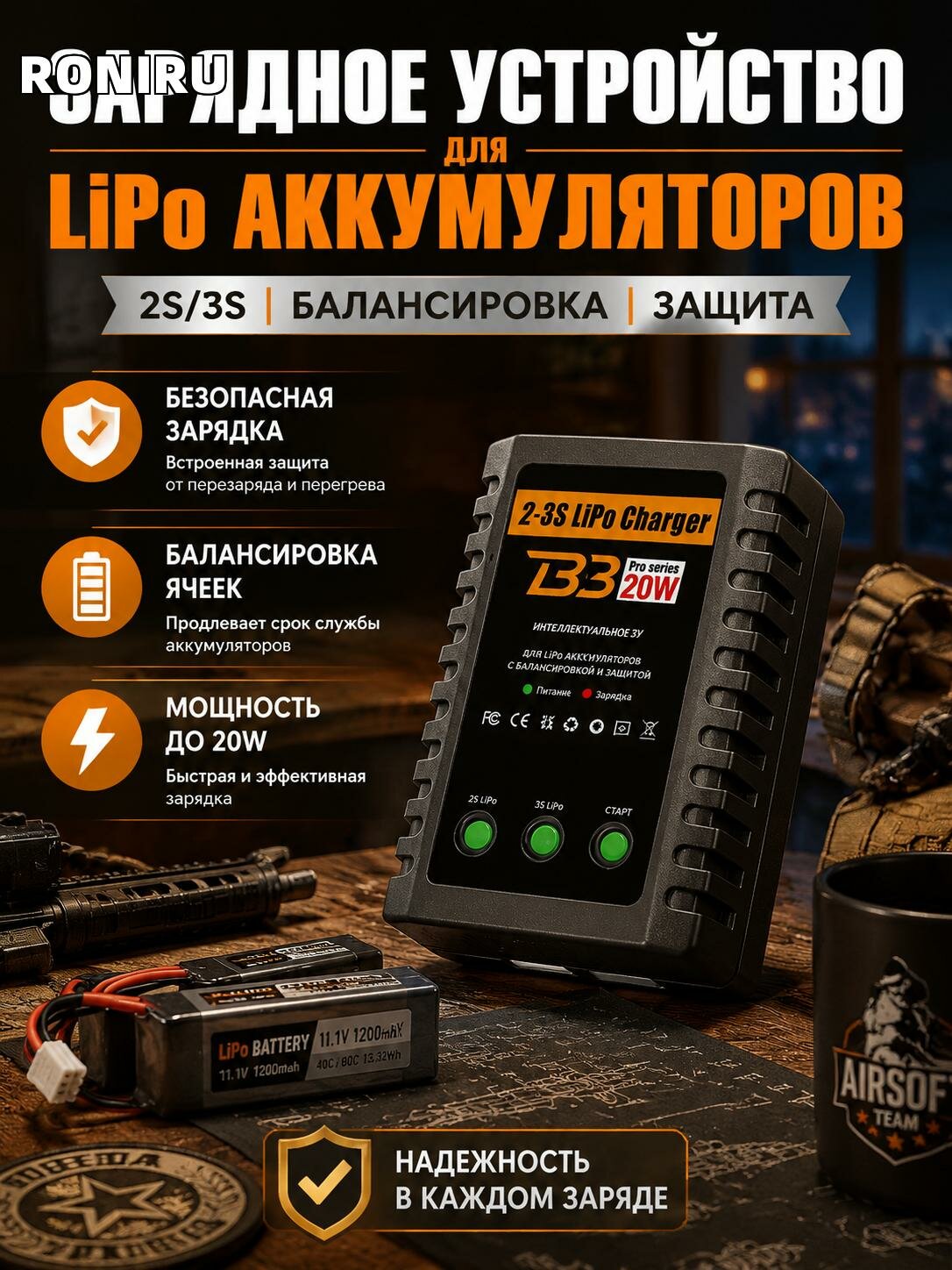Зарядное устройство для страйкбола, зарядка LiPo аккумуляторов с балансировкой и защитой для 2S и 3S батарей