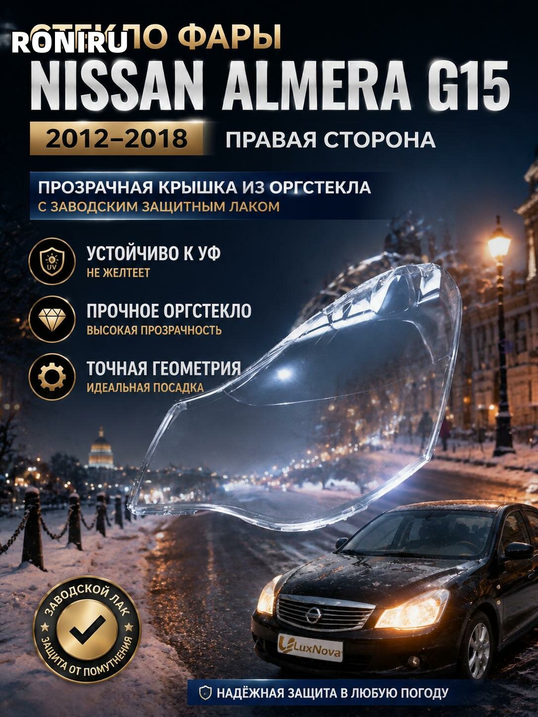 Стекло фары Nissan Almera G15 2012-2018, правая прозрачная крышка из оргстекла с заводским защитным лаком