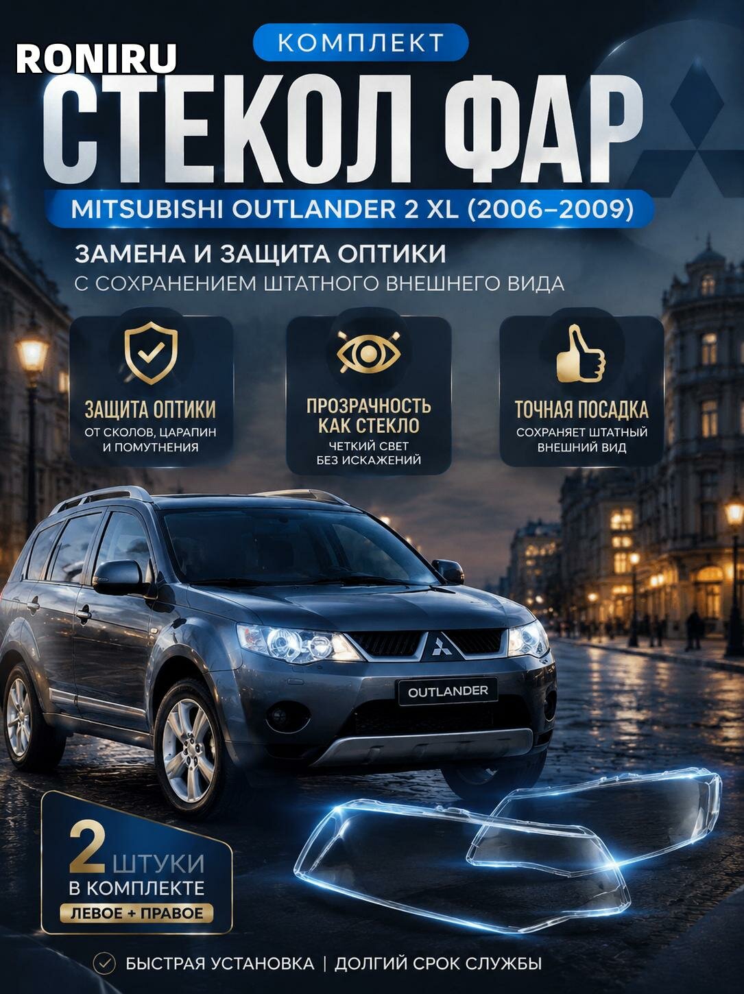 Комплект стекол фар Митсубиси Аутлендер 2 XL (2006-2009), замена и защита оптики с сохранением штатного внешнего вида