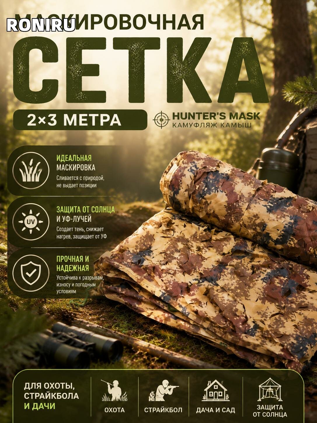 Маскировочная сетка 2х3 метра Hunter's Mask, камуфляж Камыш для охоты, страйкбола и дачи с защитой от солнца и ультрафиолета