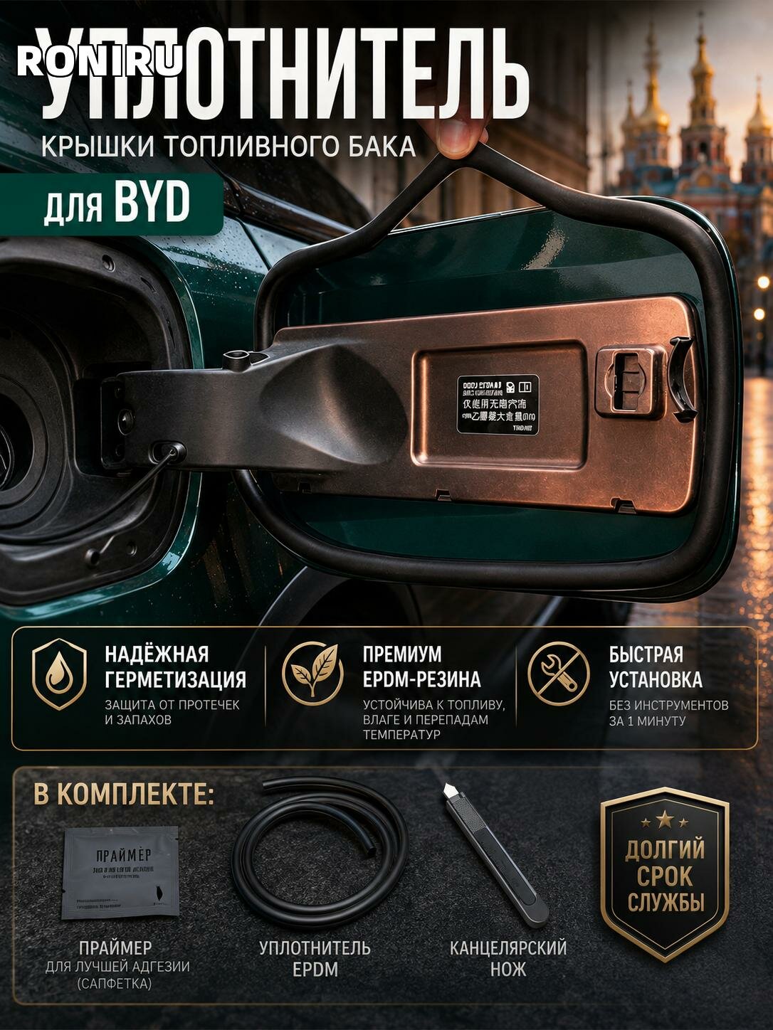 Резиновый уплотнитель крышки топливного бака BYD, EPDM-прокладка для герметизации от протечек и запахов с быстрой установкой без инструментов