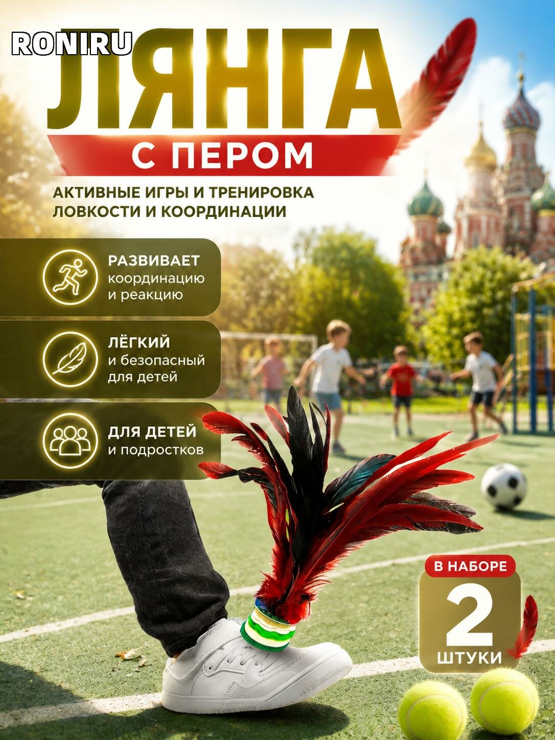 Набор из 2 сокс мячиков с пером, для активных игр и тренировки ловкости и координации у детей и подростков