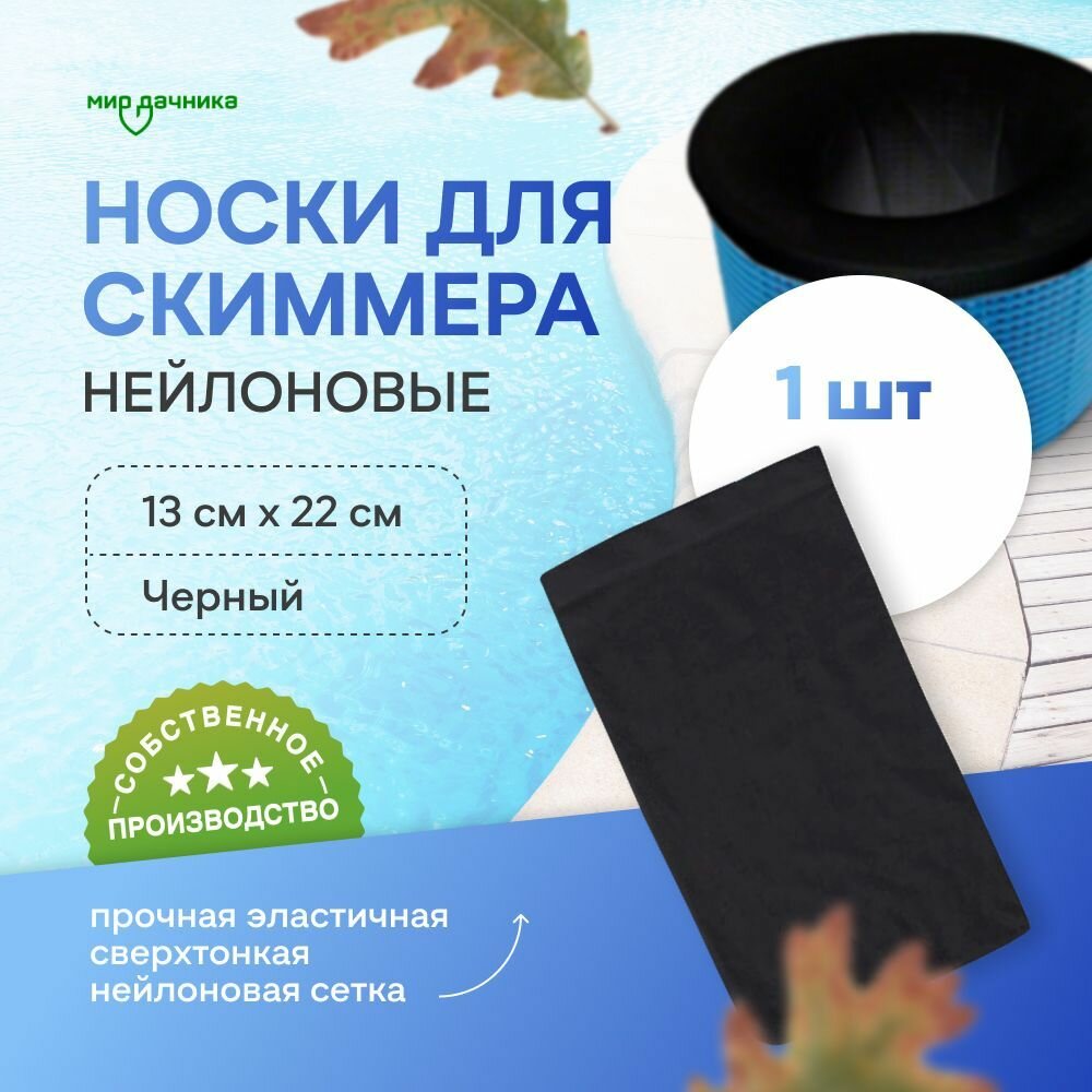 Носок для скиммера бассейна, фильтровальный мешок чёрный, 1 шт
