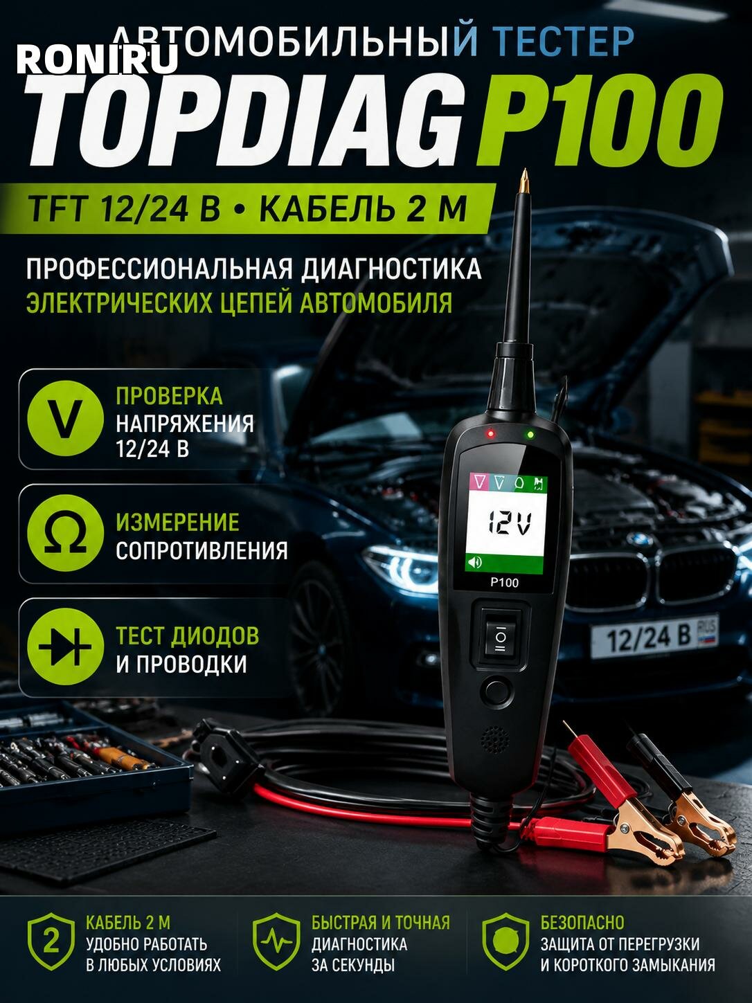 Автомобильный тестер Topdiag P100 TFT 12/24 В — проверка напряжения, сопротивления и диодов, щуп-ручка, кабель 2 м
