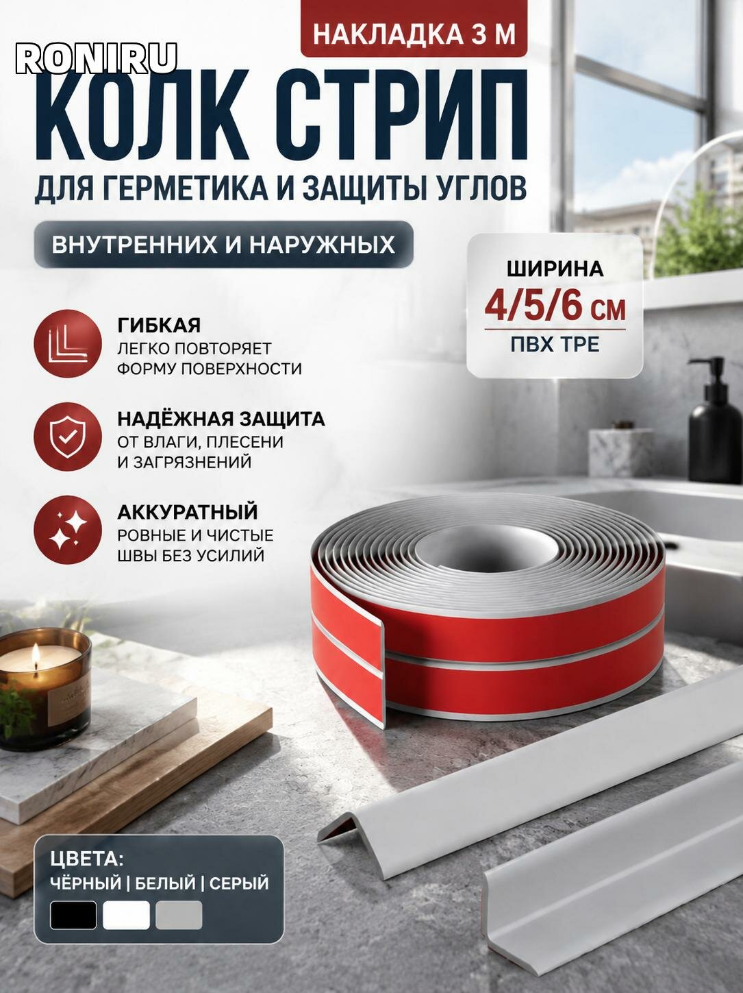 Колк Стрип, накладка 3 м для герметика и защиты внутренних и наружных углов с возможностью сгиба, ширина 4/5/6 см, ПВХ TPE, черный белый серый