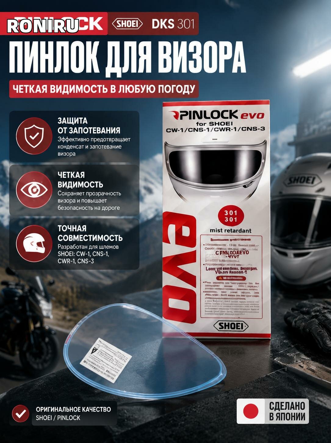 Pinlock Shoei DKS 301, пинлок для визора шлема — защита от запотевания и четкая видимость, совместим с моделями CW1 CNS1 CWR1 CNS3