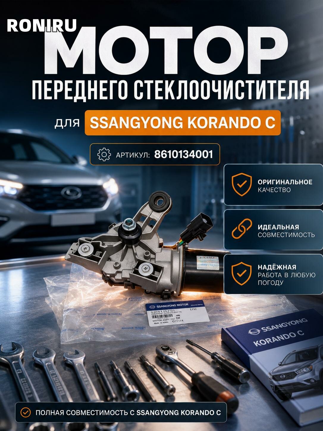 Мотор переднего стеклоочистителя для Ssangyong Korando C, артикул 8610134001