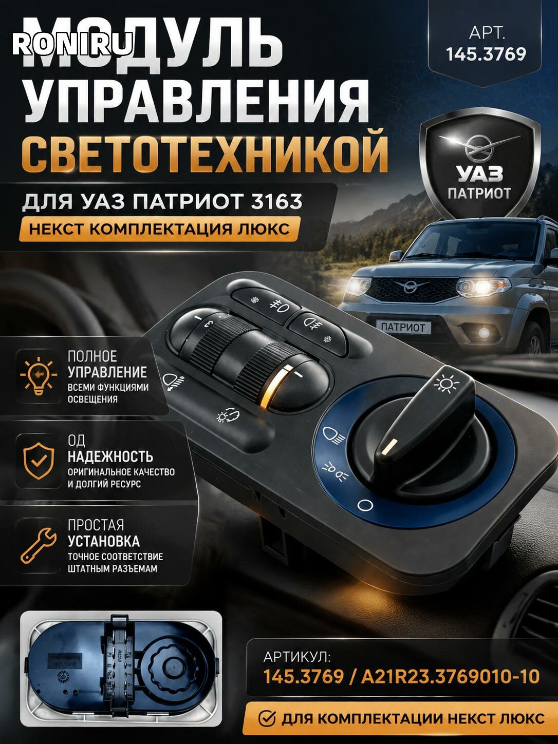 Модуль управления светотехникой для УАЗ 3163 Патриот, блок управления освещением для комплектации Некст Люкс арт.145.3769/A21R23.3769010-10
