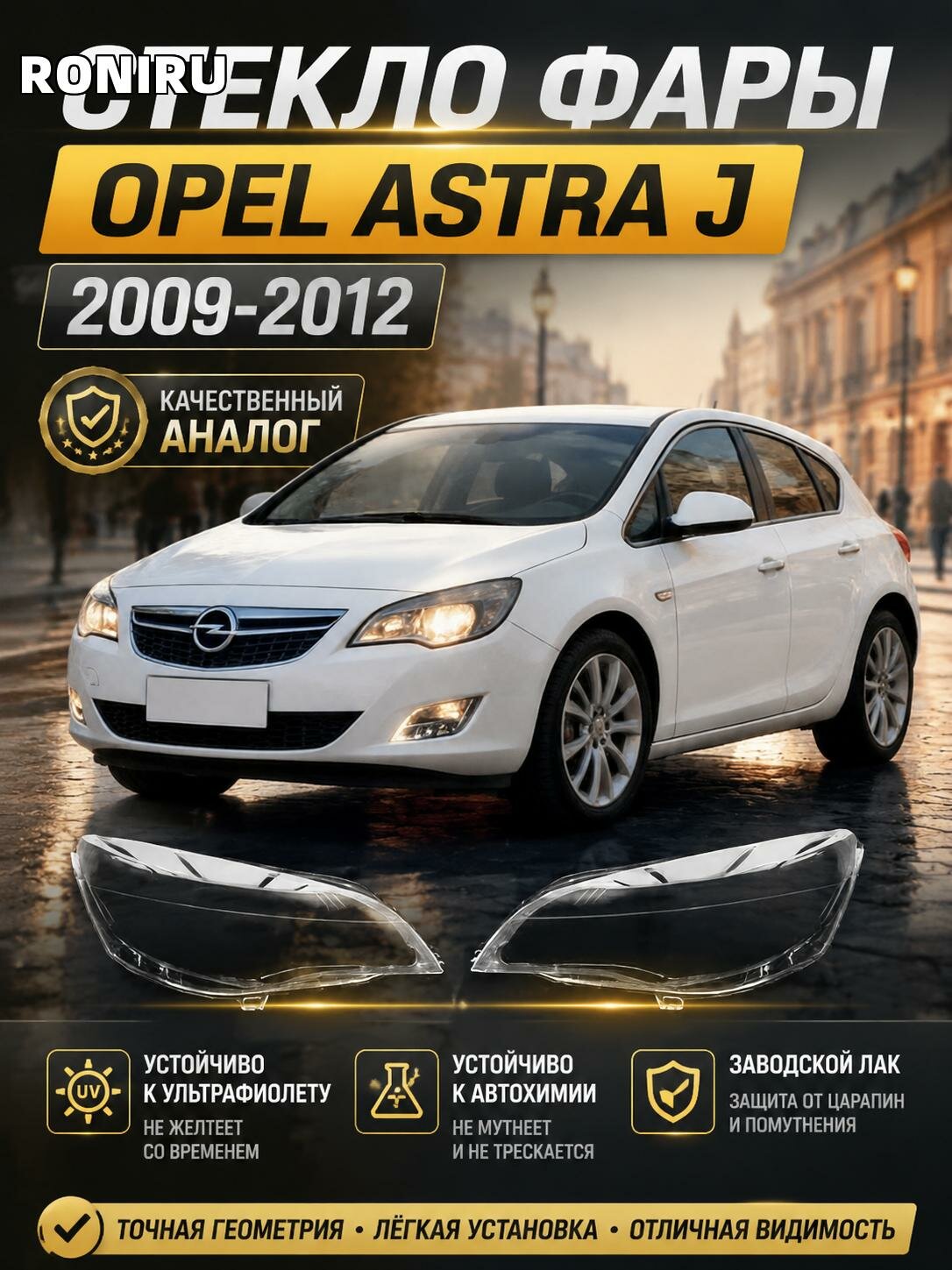 Стекло фары Opel Astra J 2009-2012, качественный аналог с заводским лаком, устойчивое к ультрафиолету и автохимии