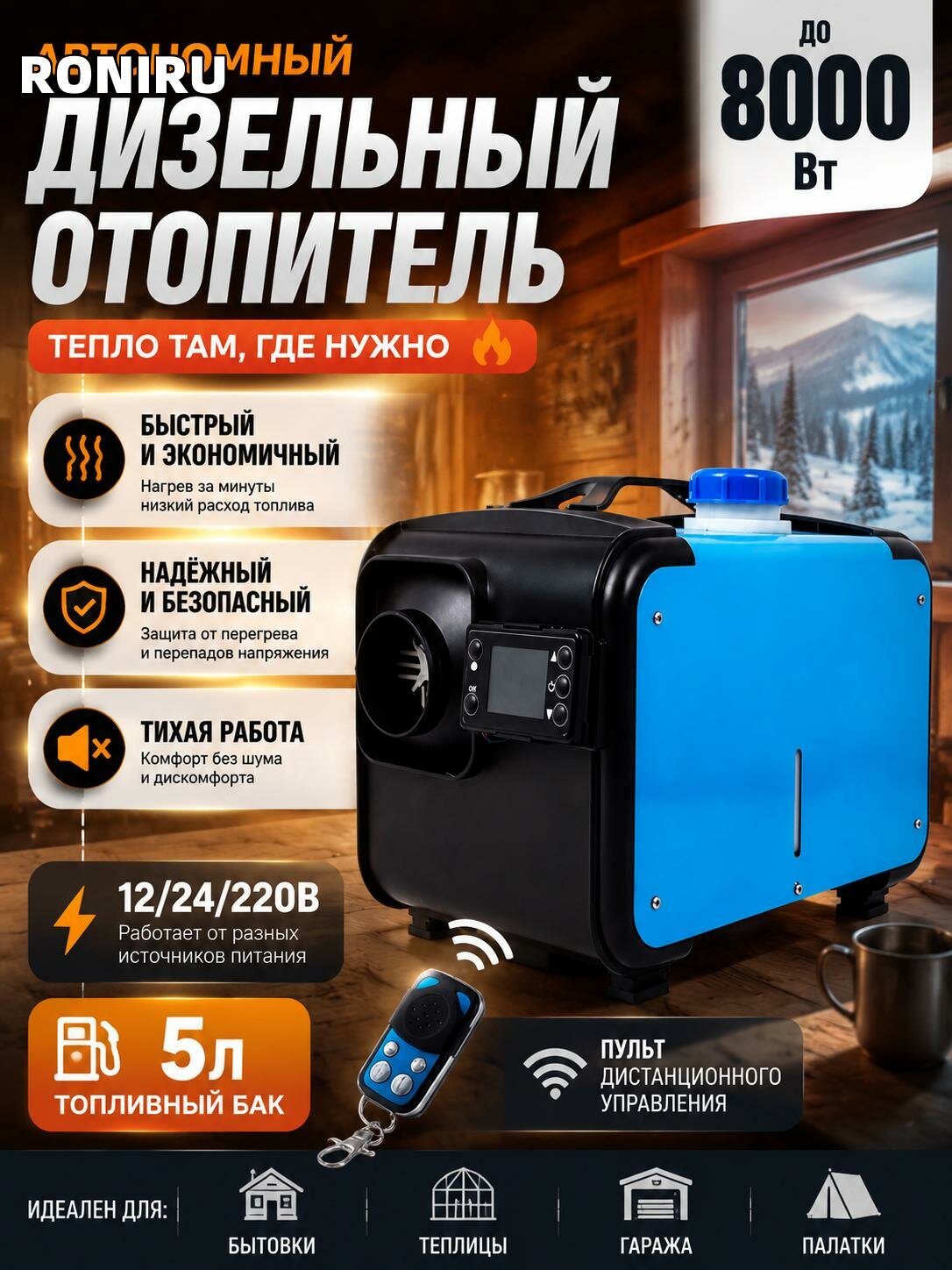 Автономный дизельный отопитель 12/24/220В, мощность до 8000 Вт — переносной нагреватель для бытовки, теплицы, гаража и палатки с пультом и баком 5 л