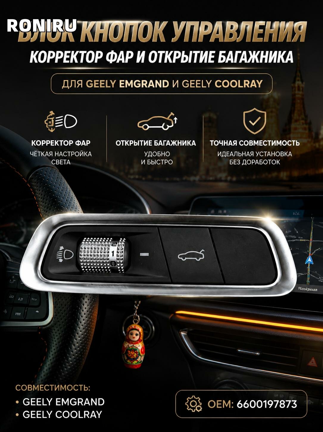 Блок кнопок управления, корректор фар и функция открытия багажника для Geely Emgrand и Geely Coolray 6600197873