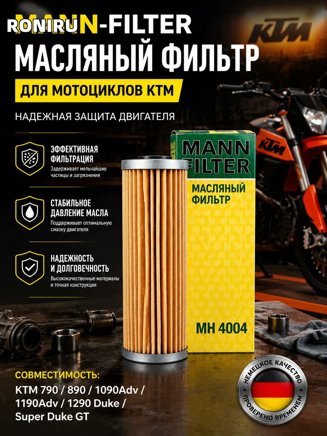 MANN-FILTER масляный фильтр для мотоцикла, совместим с моделями KTM 790 890 1090Adv 1190Adv 1290 Duke Super Duke GT