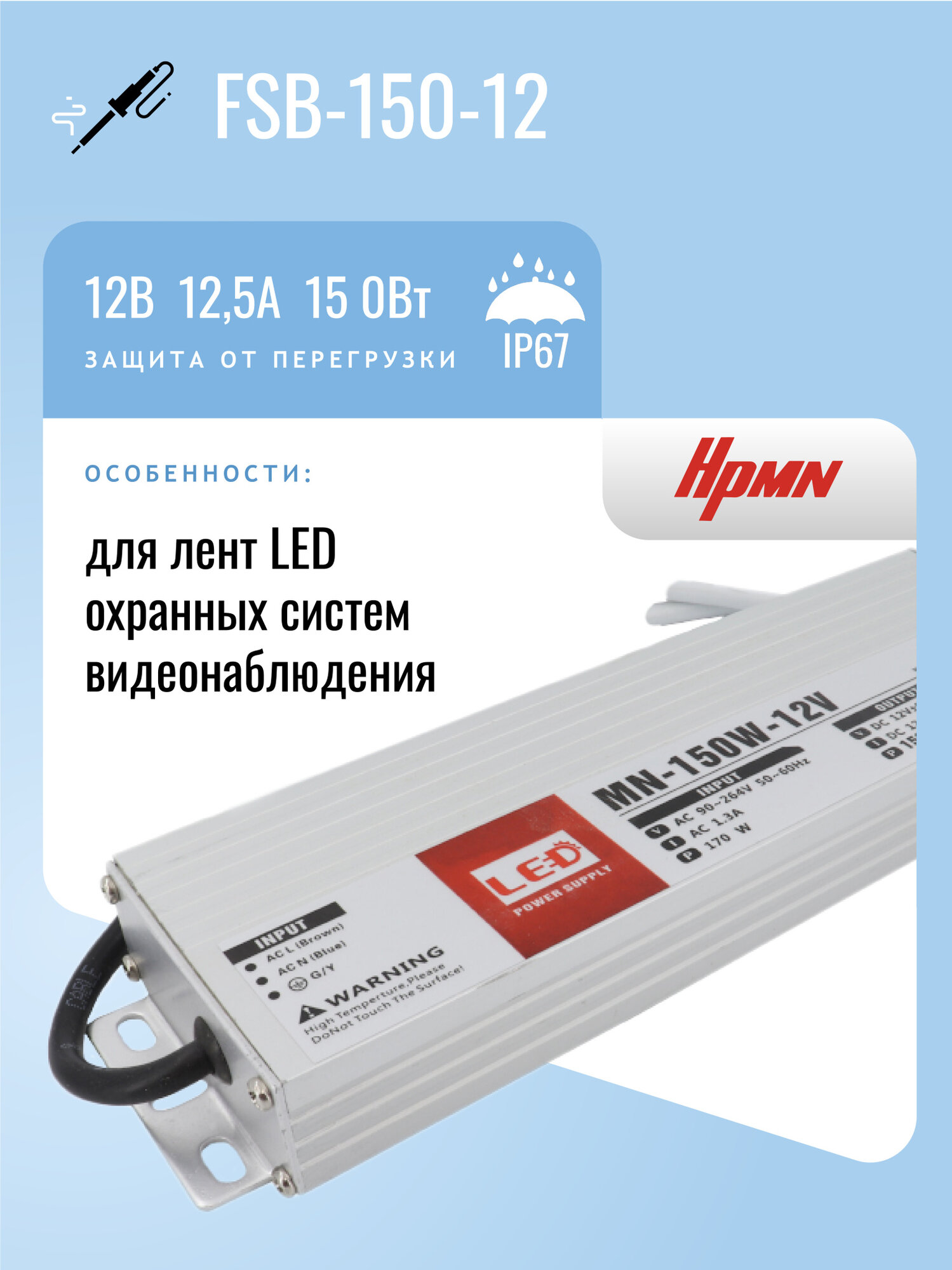 Блок питания HPMN FSB-150-12 12V 12,5A 150W