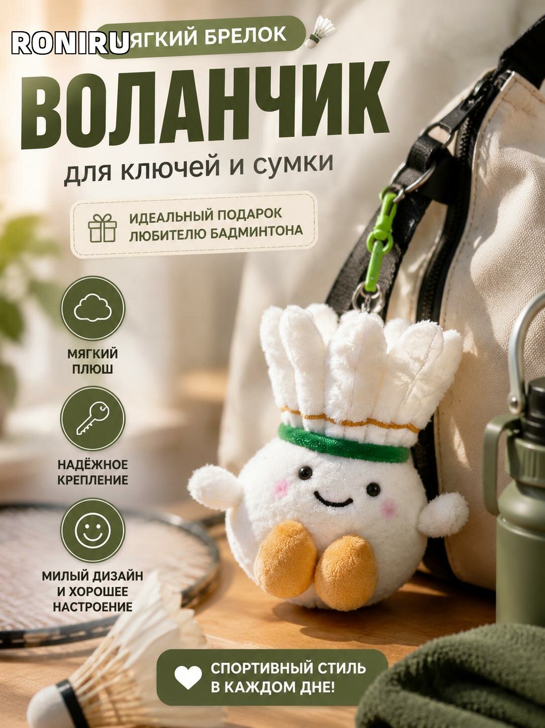 Мягкий брелок-воланчик для ключей и сумки, плюшевый аксессуар спортивной тематики, креативный подарок любителю бадминтона