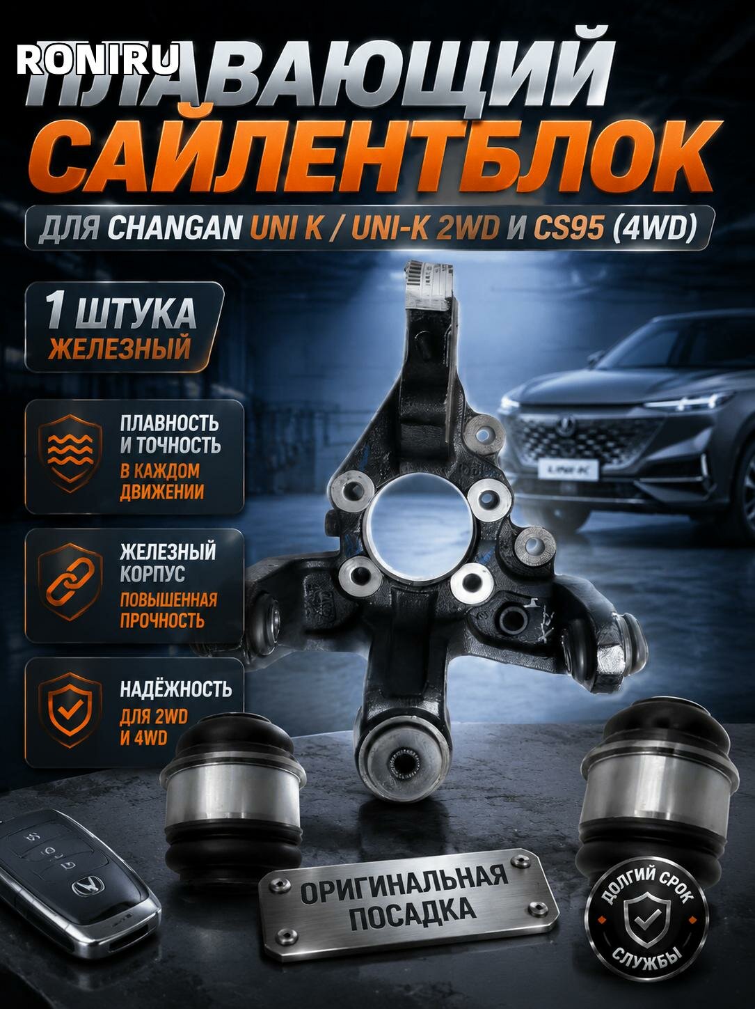 Плавающий сайлентблок 1 шт для Changan UNI K/UNI-k 2WD и CS95 (полный привод), железный