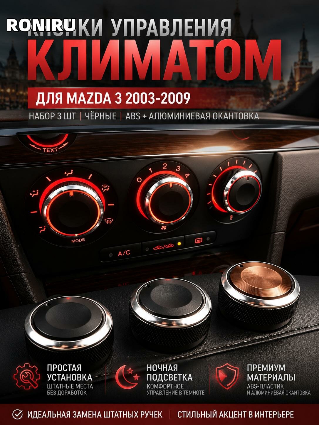 Кнопки управления климатом для MAZDA 3 2003-2009, набор 3 шт черные ABS с алюминиевой окантовкой и ночной подсветкой, простая установка