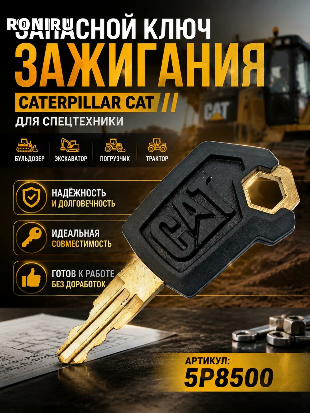 Запасной ключ зажигания Caterpillar CAT, для спецтехники бульдозер экскаватор погрузчик трактор артикул 5P8500