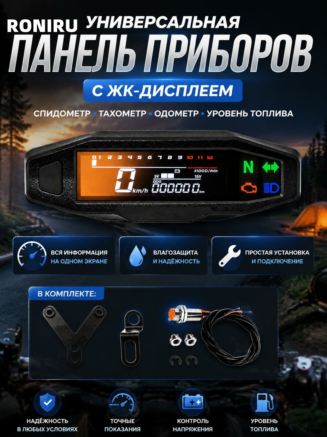 Панель приборов универсальная с ЖК-дисплеем — спидометр, тахометр, одометр и указатель уровня топлива для авто в сборе