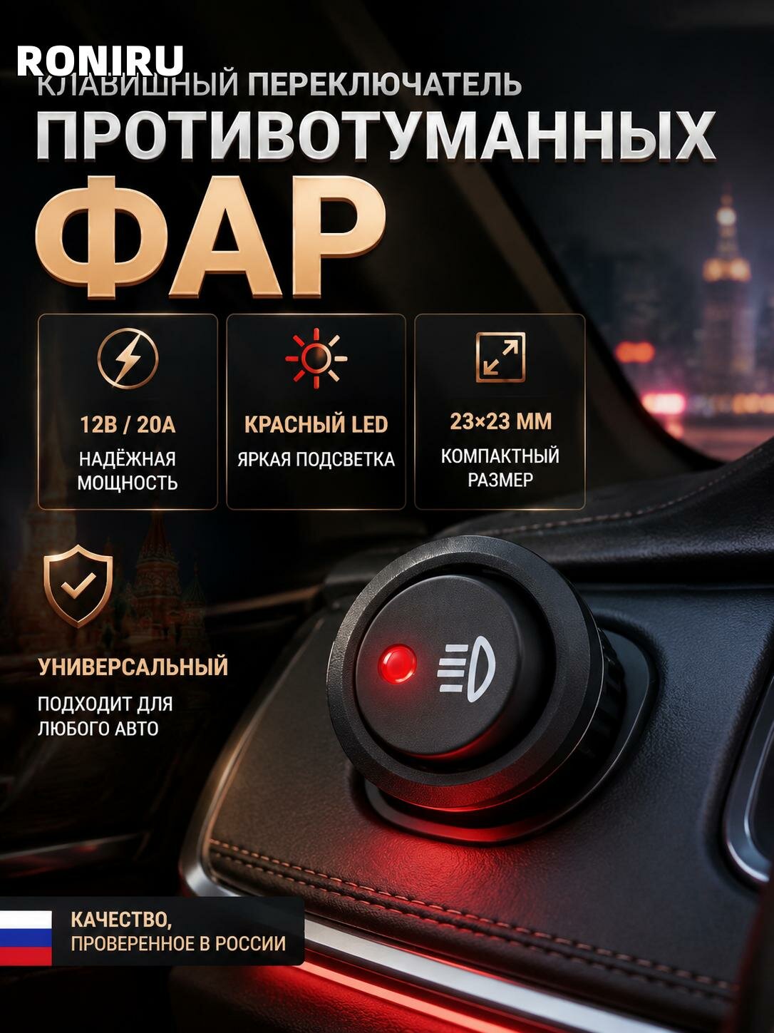 Клавишный переключатель противотуманных фар 12 В 20 А, черный корпус, красный LED, размер 23x23 мм, универсальный