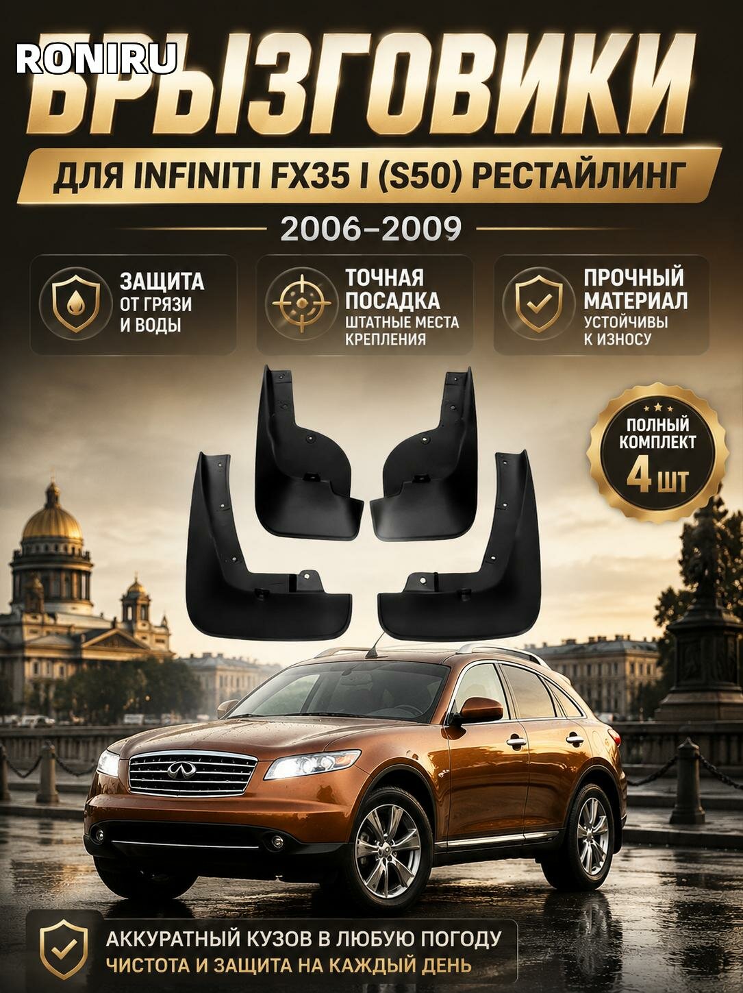 Брызговики для Infiniti FX35 I 2006-2009, передние и задние крылья с точной посадкой — защита от грязи и воды для аккуратного кузова