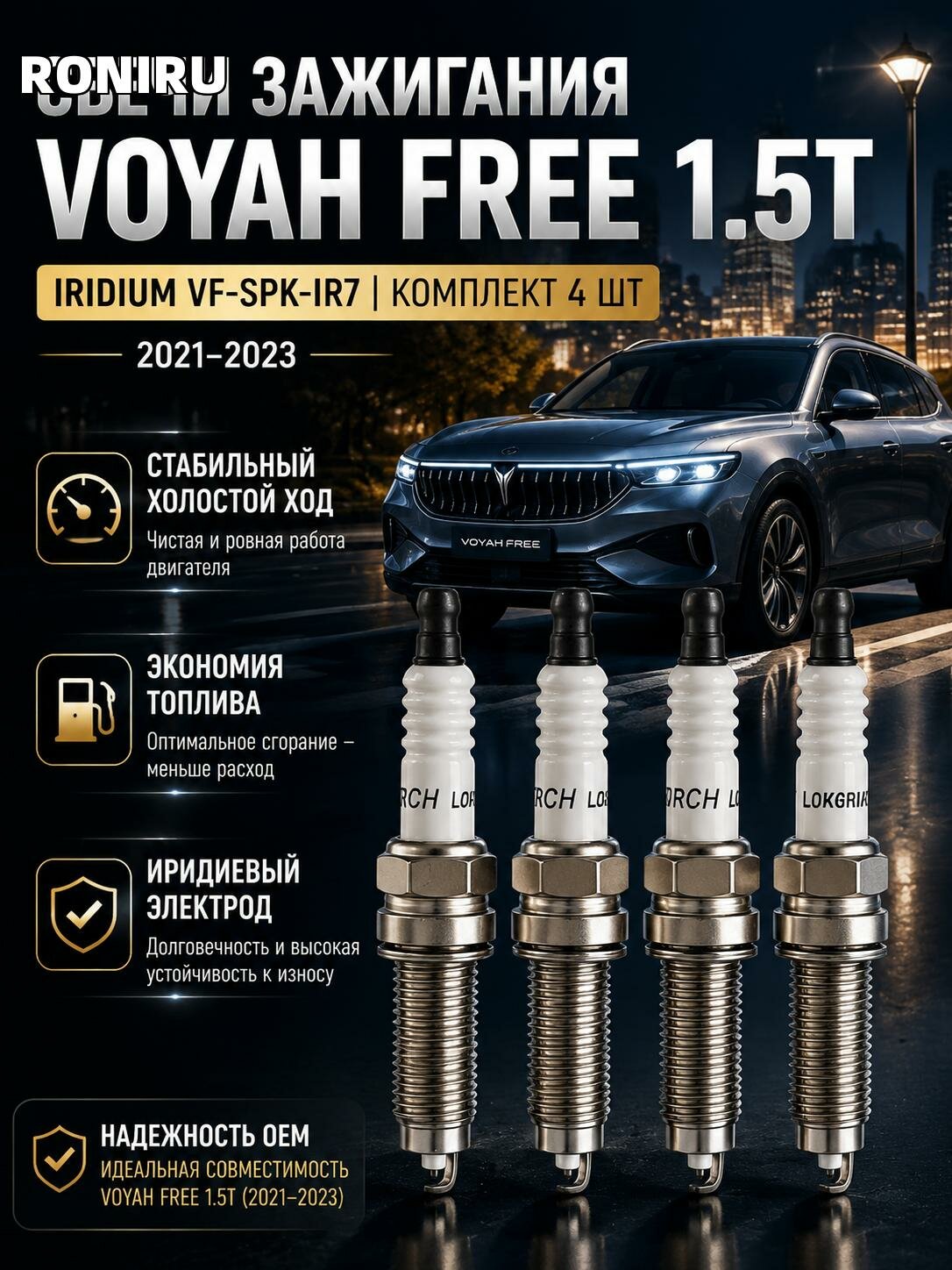 Свечи зажигания VOYAH FREE 2021-2023, иридиевые для 1.5T OEM VF-SPK-IR7 комплект 4 шт, для стабильного холостого хода и экономии топлива