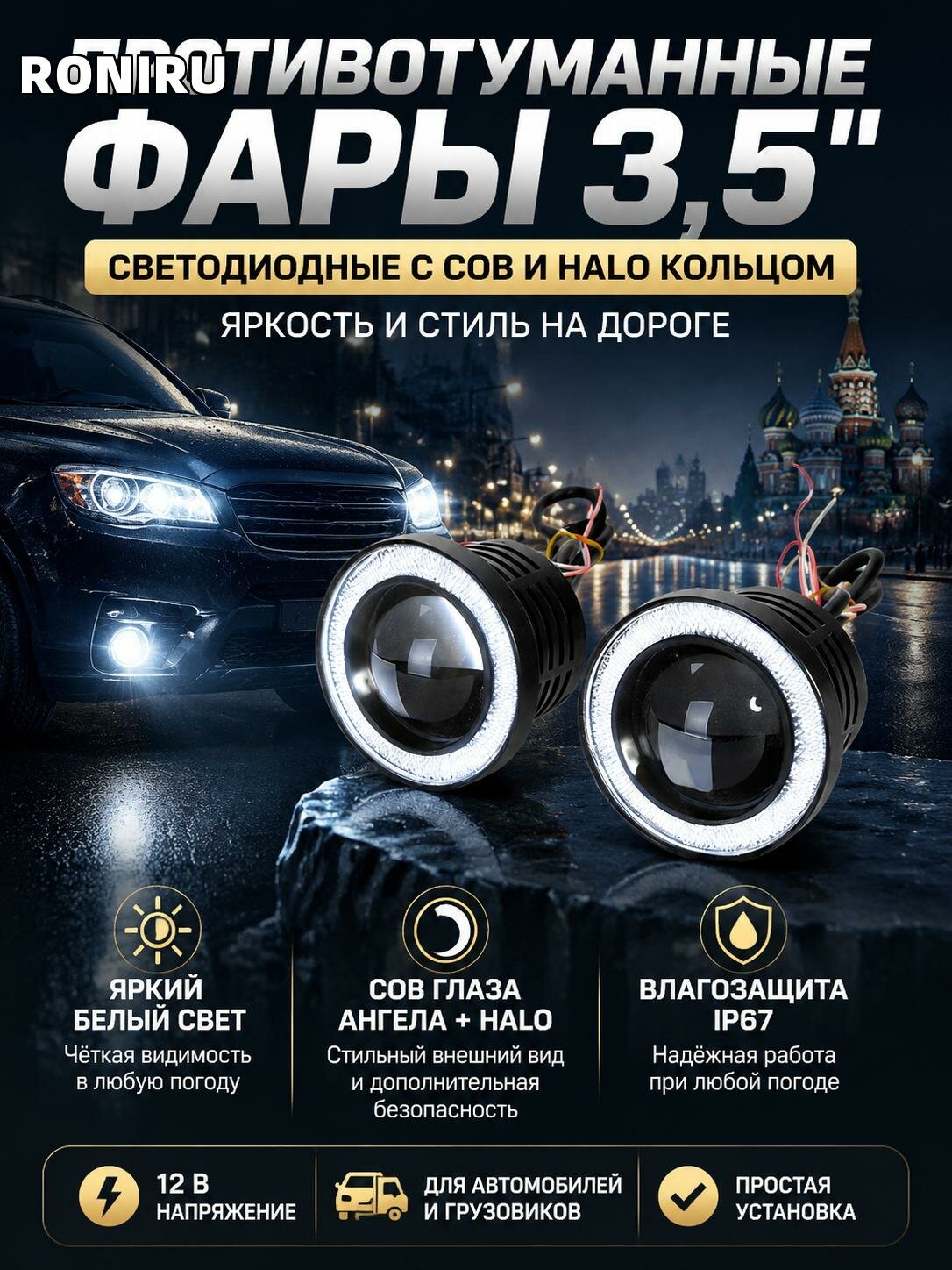 Противотуманные фары 3,5" (89 мм), светодиодные с COB глаза ангела и halo кольцом, 12 В, белый свет, черный корпус для автомобилей и грузовиков