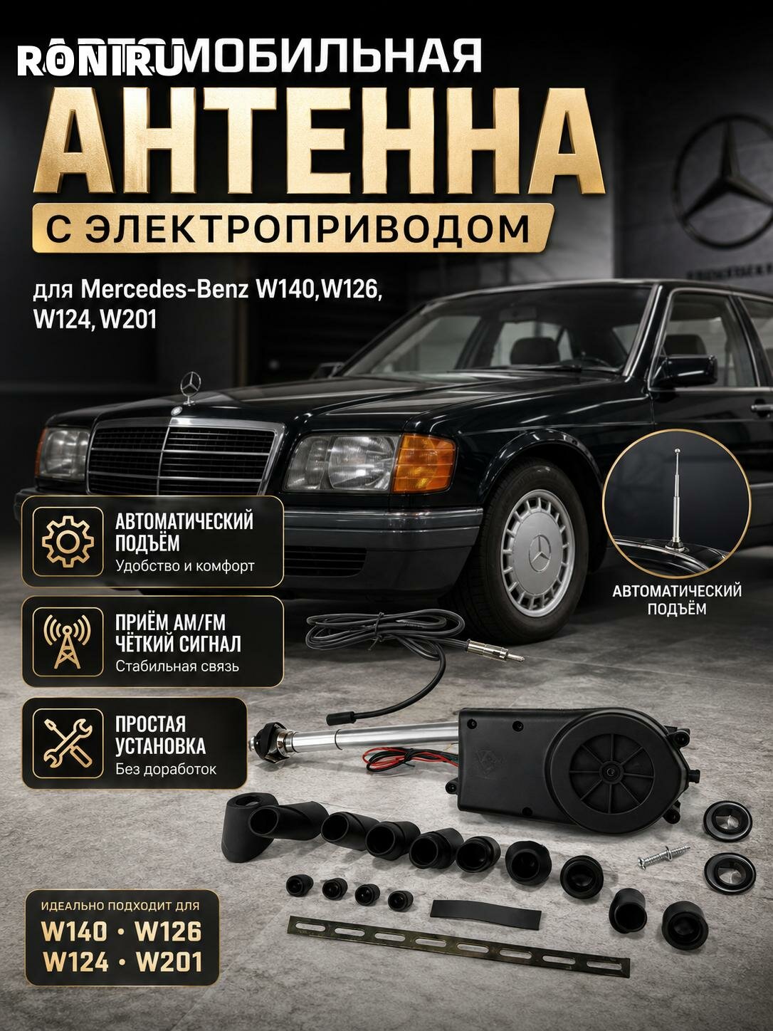 Автомобильная антенна с электроприводом, телескопический AM/FM стержень для W140 W126 W124 W201, автоматический подъем и простая установка