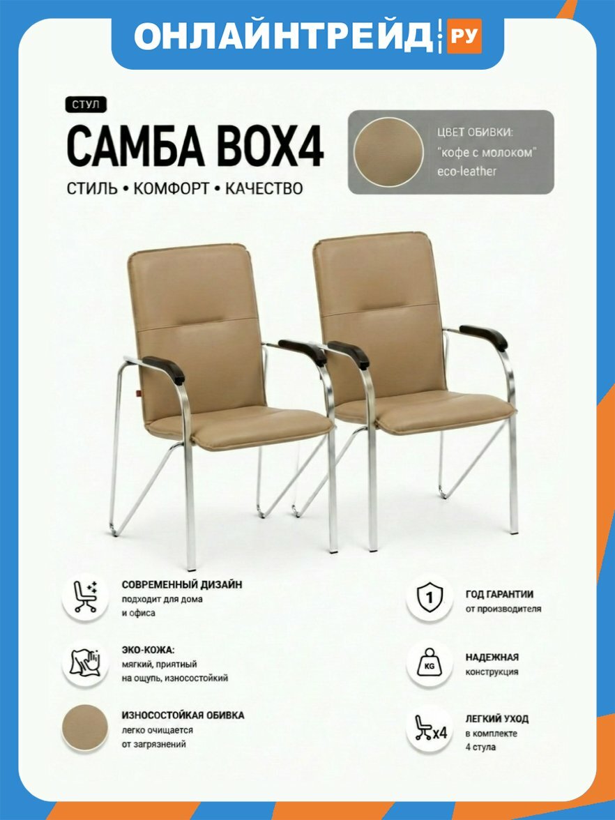 Стул Фабрикант Самба BOX4 Кожа иск, DO, №853(кофе с молоком), Орех (1031), CH 4 шт.