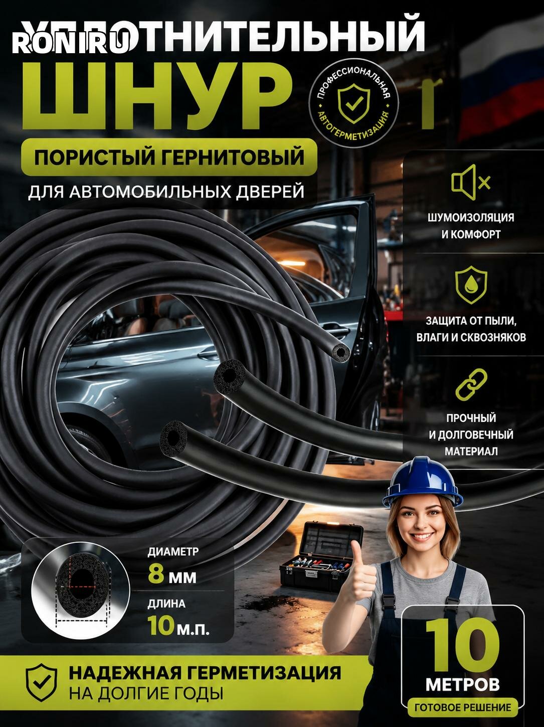 Шнур уплотнительный пористый гернитовый 8 мм 10 м. п, для автомобильных дверей герметизация и шумоизоляция