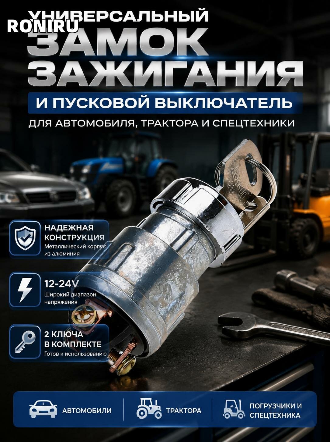 Универсальный замок зажигания и пусковой выключатель для автомобиля, трактора и вилочного погрузчика, комплект с 2 ключами, металлический алюминиевый 12-24V